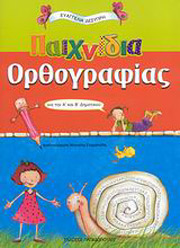 Παιχνιδια Ορθογραφιας Για Την Α΄ Και Β΄ Δημοτικου - Δεσυπρη Ευαγγελια ...