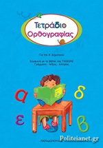 Τετραδιο Ορθογραφιας Για Την Α΄ Δημοτικου // Συμφωνα Με Το Βιβλιο Της ...