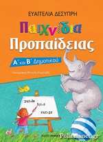 Παιχνιδια Προπαιδειας Α΄ Και Β΄ Δημοτικου - Δεσυπρη Ευαγγελια ...