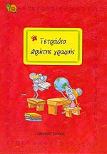Τετραδιο Πρωτης Γραφης - Δεσυπρη Ευαγγελια - Βιβλιοπωλείο Πολιτεία