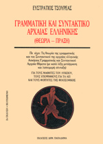 Γραμματικη Και Συντακτικο Αρχαιας Ελληνικης // Θεωρια - Πραξη ...