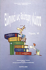 Ελληνικα Ωσ Δευτερη Γλωσσα (εκτος Τομος) - Γεωργογιαννης Παντελης ...