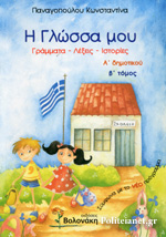 Η Γλωσσα Μου Α΄ Δημοτικου (δευτερος Τομος) // Γραμματα Λεξεις Ιστοριες ...