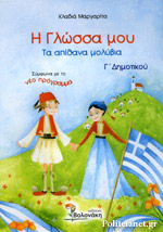 Η ΓΛΩΣΣΑ ΜΟΥ Γ΄ ΔΗΜΟΤΙΚΟΥ // ΤΑ ΑΠΙΘΑΝΑ ΜΟΛΥΒΙΑ - ΚΛΑΔΙΑ ΜΑΡΓΑΡΙΤΑ ...