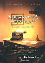 ΝΕΟΕΛΛΗΝΙΚΗ ΛΟΓΟΤΕΧΝΙΑ Γ΄ ΕΝΙΑΙΟΥ ΛΥΚΕΙΟΥ (ΕΠΙΤΟΜΟ) // ΘΕΩΡΗΤΙΚΗΣ ...