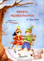 Μελετη Περιβαλλοντος Β΄ Δημοτικου - Μπαλιου Ιωαννα - Βιβλιοπωλείο Πολιτεία