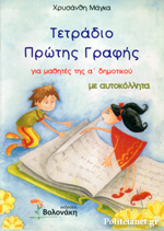 ΤΕΤΡΑΔΙΟ ΠΡΩΤΗΣ ΓΡΑΦΗΣ Α' ΔΗΜΟΤΙΚΟΥ ΜΕ ΑΥΤΟΚΟΛΛΗΤΑ - Βιβλιοπωλείο Πολιτεία