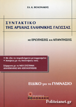 Συντακτικο Της Αρχαιας Ελληνικης Γλωσσας (ειδικο Για Το Γυμνασιο) // Με ...