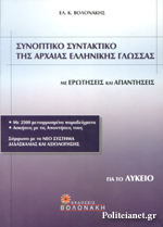 Συνοπτικο Συντακτικο Της Αρχαιας Ελληνικης Γλωσσας Για Το Λυκειο // Με ...