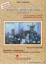 ΘΕΜΑΤΑ ΝΕΟΕΛΛΗΝΙΚΗΣ ΙΣΤΟΡΙΑΣ Γ' ΕΝΙΑΙΟΥ ΛΥΚΕΙΟΥ ΘΕΩΡΗΤΙΚΗΣ ΚΑΤΕΥΘΥΝΣΗΣ ...