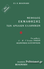 Μεθοδος Εκμαθησης Των Αρχαιων Ελληνικων // Για Μαθητες: Α', Β', Γ ...
