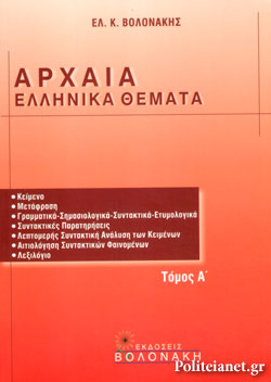 Αρχαια Ελληνικα Θεματα Γ' Λυκειου (πρωτος Τομος) - Βολονακης Κ ...