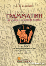 ΓΡΑΜΜΑΤΙΚΗ ΤΗΣ ΑΡΧΑΙΑΣ ΕΛΛΗΝΙΚΗΣ ΓΛΩΣΣΑΣ // ΛΕΞΙΚΟ ΤΩΝ ΚΥΡΙΟΤΕΡΩΝ ...