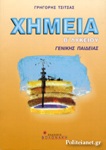 Χημεια Β' Λυκειου Γενικης Παιδειας - Τσιτσας Γρηγορης - Βιβλιοπωλείο ...