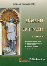 ΕΚΘΕΣΗ ΕΚΦΡΑΣΗ Β' ΛΥΚΕΙΟΥ - ΠΑΠΑΧΡΗΣΤΟΥ ΓΙΩΡΓΟΣ - Βιβλιοπωλείο Πολιτεία