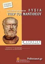 Λυσια Υπερ Του Μαντιθεου Β' Ενιαιου Λυκειου Θεωρητικης Κατευθυνσης ...