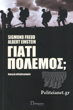 Γιατι Πολεμος; // Ανοιχτη Αλληλογραφια - Freud Sigmund - Βιβλιοπωλείο ...