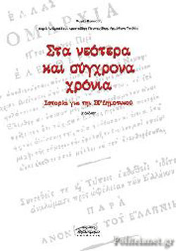 Ιστορια Στ΄ Δημοτικου Στα Νεοτερα Και Συγχρονα Χρονια (τετραδιο ...