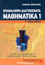 ΕΠΑΝΑΛΗΨΗ - ΔΙΑΓΩΝΙΣΜΑΤΑ - ΜΑΘΗΜΑΤΙΚΑ Γ΄ ΕΠΑΛ (ΠΡΩΤΟ ΤΕΥΧΟΣ ...