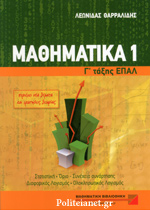 ΜΑΘΗΜΑΤΙΚΑ Γ΄ ΛΥΚΕΙΟΥ (ΠΡΩΤΟ ΤΕΥΧΟΣ) - ΘΑΡΡΑΛΙΔΗΣ ΛΕΩΝΙΔΑΣ ...