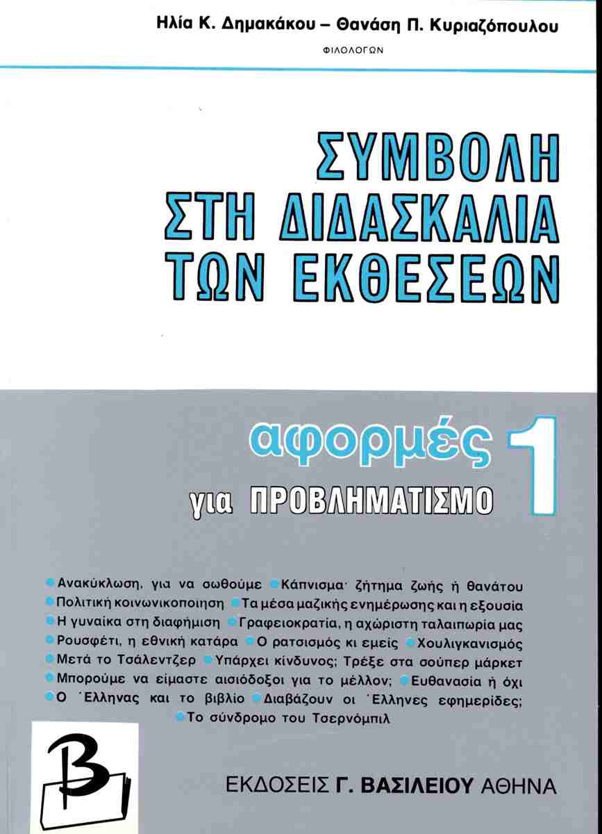 ΣΥΜΒΟΛΗ ΣΤΗ ΔΙΔΑΣΚΑΛΙΑ ΤΩΝ ΕΚΘΕΣΕΩΝ // ΑΦΟΡΜΕΣ ΓΙΑ ΠΡΟΒΛΗΜΑΤΙΣΜΟ (ΤΟΜΟΣ ...