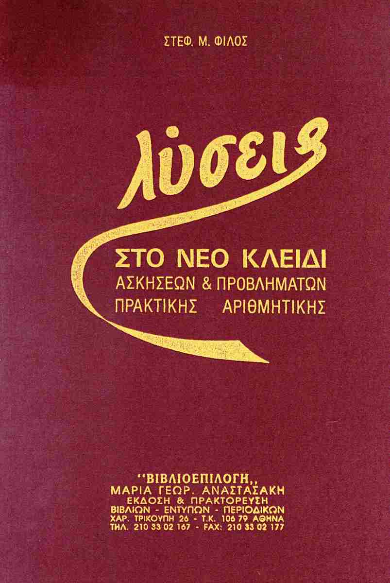 Λύσεις στο νέο κλειδί ασκήσεων και προβλημάτων πρακτικής αριθμητικής ...