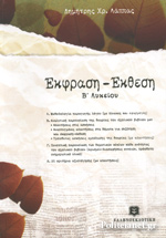 Εκφραση Εκθεση Β' Λυκειου Γενικης Παιδειας - Λαππας Χρ. Δημητρης ...