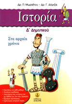 ΙΣΤΟΡΙΑ Δ΄ ΔΗΜΟΤΙΚΟΥ // ΣΤΑ ΑΡΧΑΙΑ ΧΡΟΝΙΑ - ΜΩΡΑΙΤΟΥ ΠΗΝΕΛΟΠΗ ...