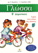 Γλωσσα Β΄ Δημοτικου // Ταξιδι Στον Κοσμο Της Γλωσσας - Μωραιτου ...