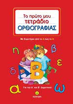 Το Πρωτο Μου Τετραδιο Ορθογραφιας // Για Την Α' Και Β' Δημοτικου ...