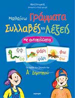 Μαθαινω Γραμματα, Συλλαβες Και Λεξεις (με Αυτοκολλητα) // Για Παιδια ...