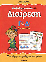 Μαθαινω Ευκολα Τη Διαιρεση - Γ΄ Και Δ΄ Δημοτικου // Μια Συγχρονη ...