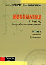 ΜΑΘΗΜΑΤΙΚΑ Γ΄ ΛΥΚΕΙΟΥ (ΔΕΥΤΕΡΟ ΤΕΥΧΟΣ) // ΘΕΤΙΚΗΣ ΚΑΙ ΤΕΧΝΟΛΟΓΙΚΗΣ ...