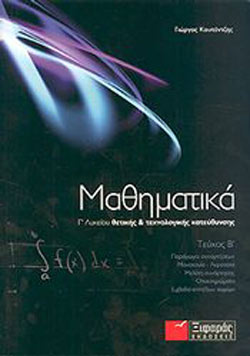 ΜΑΘΗΜΑΤΙΚΑ Γ΄ ΛΥΚΕΙΟΥ (ΔΕΥΤΕΡΟ ΤΕΥΧΟΣ) // ΘΕΤΙΚΗΣ ΚΑΙ ΤΕΧΝΟΛΟΓΙΚΗΣ ...