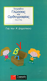 ΤΕΤΡΑΔΙΟ ΓΛΩΣΣΑΣ ΚΑΙ ΟΡΘΟΓΡΑΦΙΑΣ Α΄ ΔΗΜΟΤΙΚΟΥ - ΔΗΜΗΤΡΙΟΥ ΣΤΕΛΛΑ ...