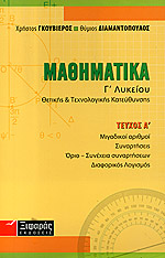 ΜΑΘΗΜΑΤΙΚΑ Γ΄ ΛΥΚΕΙΟΥ (ΠΡΩΤΟ ΤΕΥΧΟΣ) // ΘΕΤΙΚΗΣ ΚΑΙ ΤΕΧΝΟΛΟΓΙΚΗΣ ...