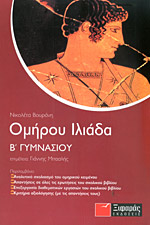 Ομηρου Ιλιαδα Β' Γυμνασιου - Βουρανη Νικολετα - Βιβλιοπωλείο Πολιτεία