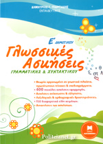 Γλωσσικες Ασκησεις Γραμματικης Και Συντακτικου Ε΄ Δημοτικου ...