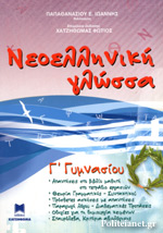Νεοελληνικη Γλωσσα Γ' Γυμνασιου - Παπαθανασιου Ε. Ιωαννης ...