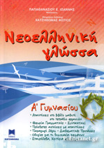Νεοελληνικη Γλωσσα Α' Γυμνασιου - Παπαθανασιου Ε. Ιωαννης ...
