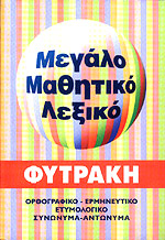 ΜΕΓΑΛΟ ΜΑΘΗΤΙΚΟ ΛΕΞΙΚΟ // ΟΡΘΟΓΡΑΦΙΚΟ - ΕΡΜΗΝΕΥΤΙΚΟ - ΕΤΥΜΟΛΟΓΙΚΟ ...