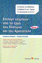 Επιλογη Κειμενων Απο Τα Εργα Του Πλατωνα Και Του Αριστοτελη (πρωτος ...