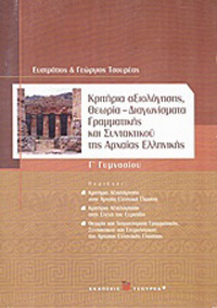 Κριτηρια Αξιολογησης - Γραμματικη Γ΄ Γυμνασιου // Θεωρια - Διαγωνισματα ...