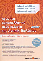 Αγνωστα Αρχαιοελληνικα Πεζα Κειμενα Της Αττικης Διαλεκτου (πρωτος Τομος ...