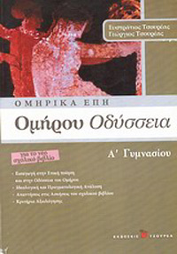 Ομηρου Οδυσσεια Α΄ Γυμνασιου - Τσουρεας Ευστρατιος - Βιβλιοπωλείο Πολιτεία