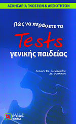 Πως Να Περασετε Τα Tests Γενικης Παιδειας // Ασκησαρια Γνωσεων Και ...