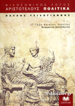 Αριστοτελους Πολιτικα Γ΄ Ενιαιου Λυκειου // Φιλοσοφικος Λογος ...