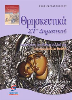 Θρησκευτικα Στ΄ Δημοτικου - Ζωγραφοπουλου Ζωη - Βιβλιοπωλείο Πολιτεία