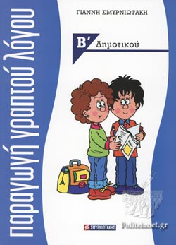 Παραγωγη Γραπτου Λογου (εκθεση) Β΄ Δημοτικου - Σμυρνιωτακης Γιαννης ...