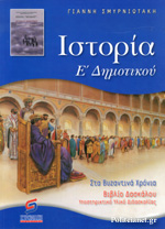 ΙΣΤΟΡΙΑ Ε΄ ΔΗΜΟΤΙΚΟΥ - ΣΤΑ ΒΥΖΑΝΤΙΝΑ ΧΡΟΝΙΑ (ΔΑΣΚΑΛΟΥ) - ΣΜΥΡΝΙΩΤΑΚΗΣ ...